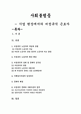 기업 현장에서의 비정규직 근로자-1페이지