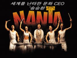 세계를 난타한 문화 CEO 송승환-1페이지