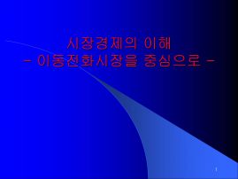 이동전화 시장을 중심으로 -시장경제의 이해-1페이지