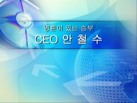 [분석/조사] CEO 안철수-1페이지