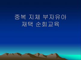 중복 지체 부자유아 재택 순회교육-1페이지