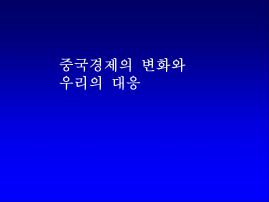 중국경제의 변화와 우리의 대응-1페이지