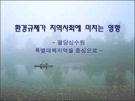 팔당상수원-환경규제가 지역사회에 미치는 영향-1페이지