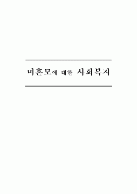 미혼모에 대한 사회복지 논문(문저점 및 현황,복지정책의 문제점 해결방안)-1페이지