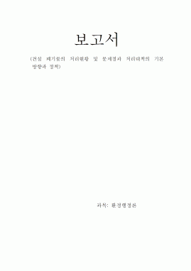 건설 폐기물의 처리현황 및 문제점과 처리대책의 기본 방향과 정책-1페이지