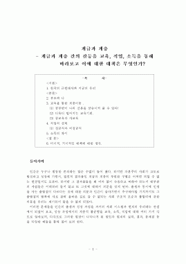 계급과 계층 - 계급과 계층간의 갈등을 교육, 직업, 소득을 통해 바라보고 이에 대한 대책은 무엇인가?-1페이지