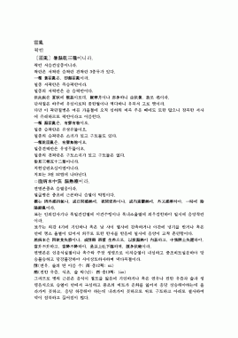 의학입문 잡병제강 내상 곽란 한문 및 한글번역-1페이지