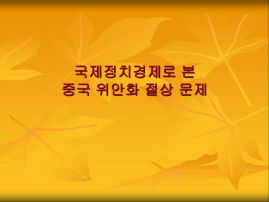 중국 위안화 절상 문제-1페이지