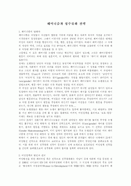 페미니즘과 성주류화 전략-1페이지