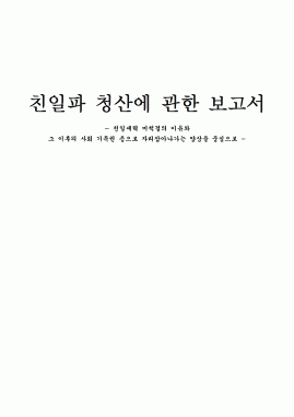 친일파 청산에 관한 보고서-1페이지