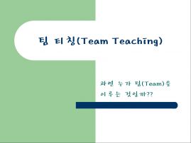 팀 티칭(Team Teaching)-1페이지