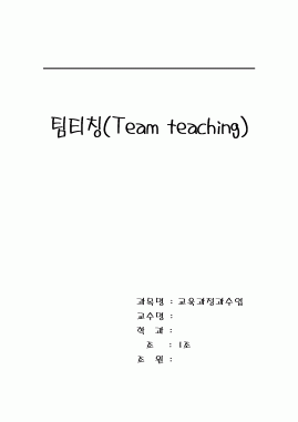 팀티칭(Team teaching)-1페이지