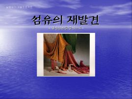 합성섬유의 종류와 용도 및 화학적 제조과정-1페이지