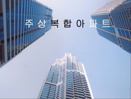 주상 복합 아파트-1페이지