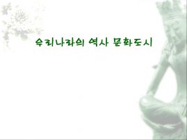 우리나라의 역사 문화도시-1페이지