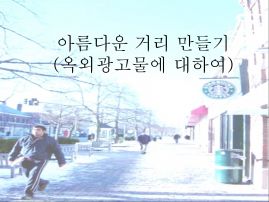 옥외광고물-아름다운 거리 만들기-1페이지