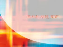 도시의 자원, RDF-1페이지