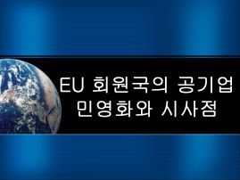 선진국에서의  공기업 민영화 사례, 방식, 과제, 시사점-1페이지