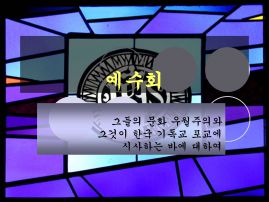 (기독교 윤리) 예수회에 대한 모든 것-1페이지