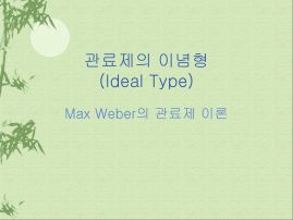 Max Weber의 관료제 이론에 대한 분석과 의의-1페이지