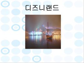 디즈니랜드의 마케팅 사례분석-1페이지