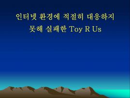 TOY R US의 인터넷 마케팅 실패 사례분석-1페이지