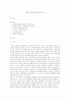 개화기 문학태동의 배경과 특징-1페이지