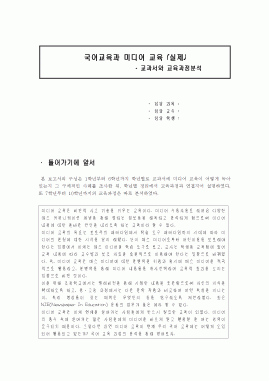 [국어 교육, 미디어 교육]국어 교육과 미디어 교육 (교과서 속의 미디어 교육)-1페이지