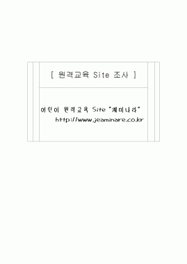 [교육학]원격교육 사이트 조사-1페이지