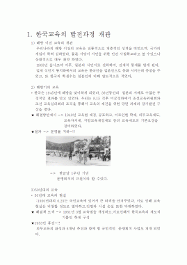 [교육사회학]한국교육의 발전과정 개관과 우리나라의 교육제도-1페이지