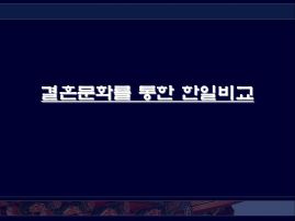 일본과 한국의 결혼문화를 통해 본 양국의 문화 비교 - 혼인과 혼례의 의의, 한국 일본의 결혼식, 결혼문화 비교-1페이지