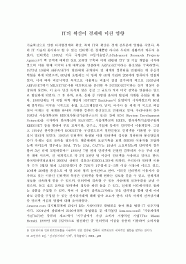 IT의 확산이 경제에 미친 영향-1페이지