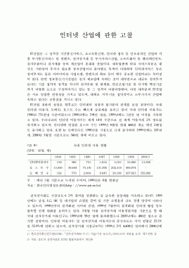  인터넷 산업에 관한 고찰-1페이지