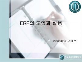 ERP분석 (A+받은 레포트)-1페이지