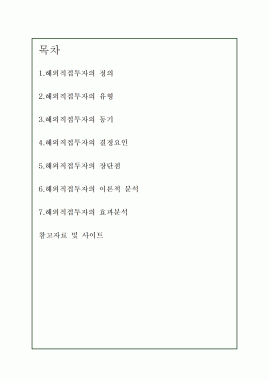 해외직접투자에 대한 사례분석-1페이지