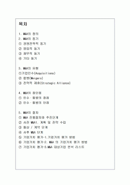 기업인수합병(M&A)에 대한 분석자료-1페이지