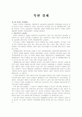 북한의 경제 [사회과학] -1페이지