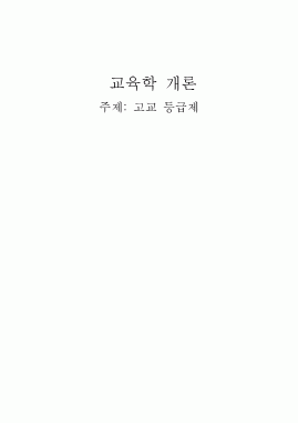 [교육학 개론]고교 등급제-1페이지