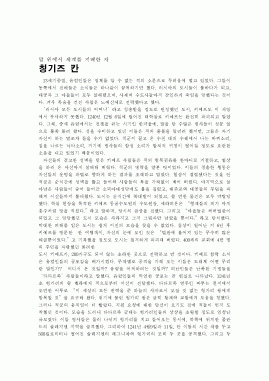 말 위에서 세계를 지배한 자 징기즈칸-1페이지