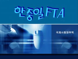 한국의 F.T.A(자유무역협정)-한중일FTA를 중심으로 - 중국 & 일본 입장의 FTA / 장애요인 분석-1페이지