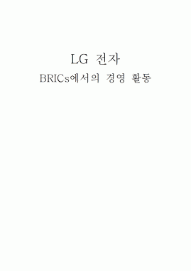 LG전자의 BRICs에서의 경영-1페이지