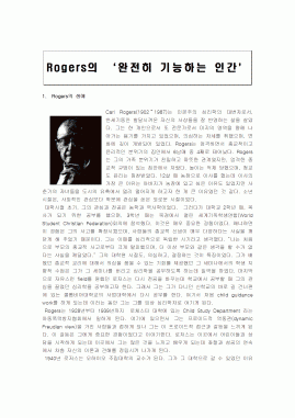 Rogers의 인본주의이론에 대한 분석과 주요 개념 및 시사점-1페이지