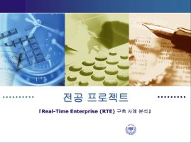 Real-Time Enterprise (RTE) 구축 사례 분석-1페이지