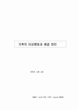 가축의 이상행동 및 해결방안-1페이지