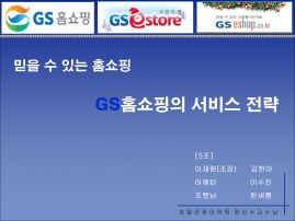 GS홈쇼핑 기업분석-1페이지