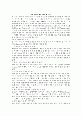 웹 브라우저의 역할과 기능-1페이지