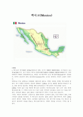 멕시코(Mexico) 조사-1페이지