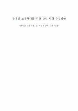 장애인 고용확대를 위한 관련 법령 수정방안-1페이지