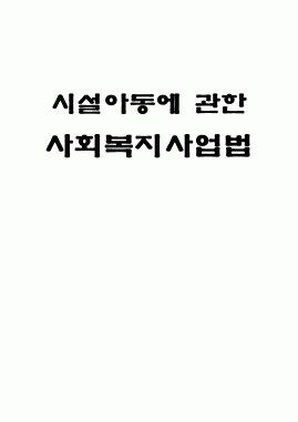 시설아동에 관한 사회복지사업법-1페이지