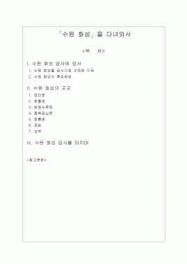 「수원 화성」을 다녀와서-1페이지